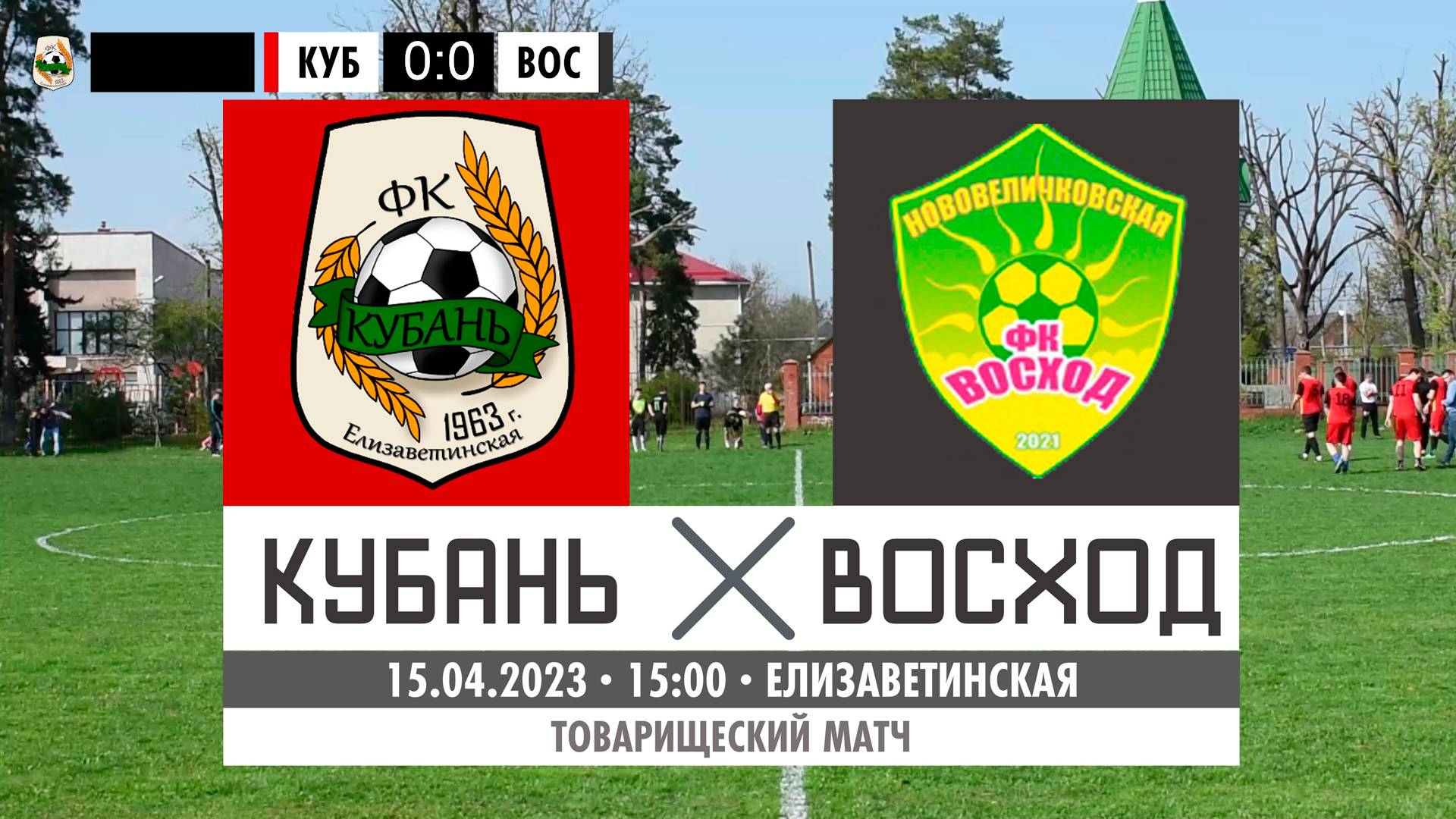 Кубань - Восход | 15.04.2023