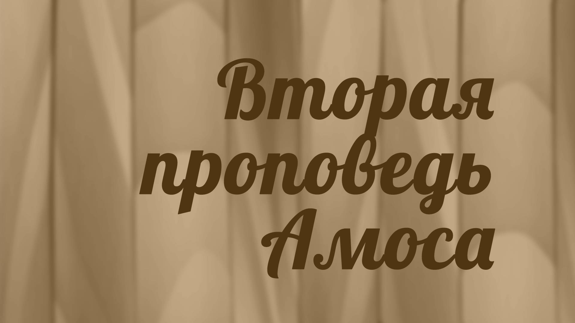 BS216 Rus 3. Книга пророка Амоса. Вторая проповедь Амоса.