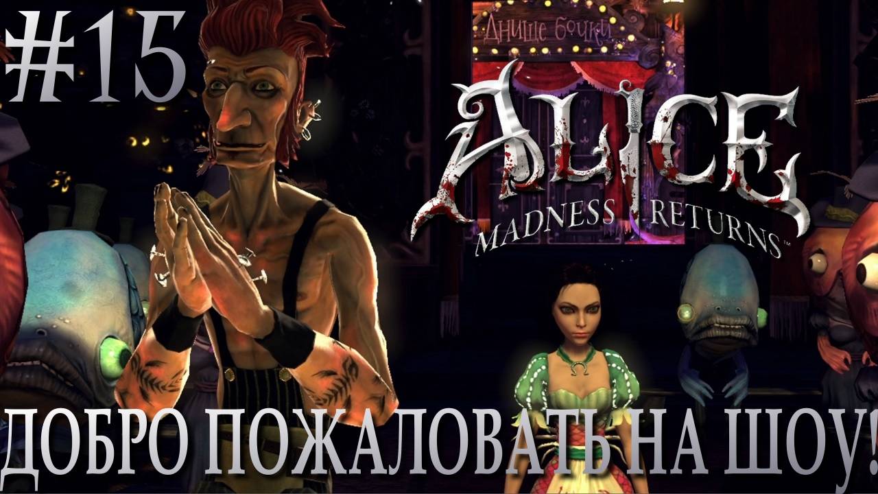 Alice Madness Returns #15 ДОБРО ПОЖАЛОВАТЬ НА ШООООООУУУ!