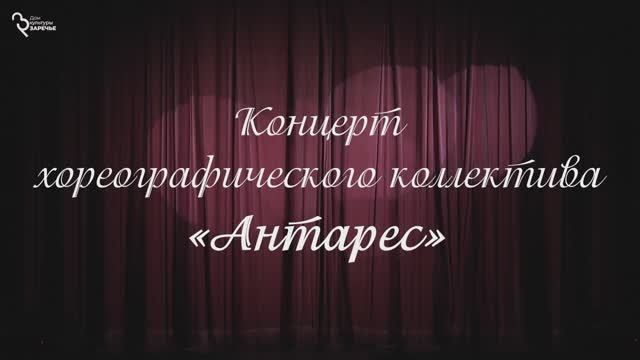 24.11.2024 Концерт хореографического коллектива «Антарес» - «Самая лучшая мама»
