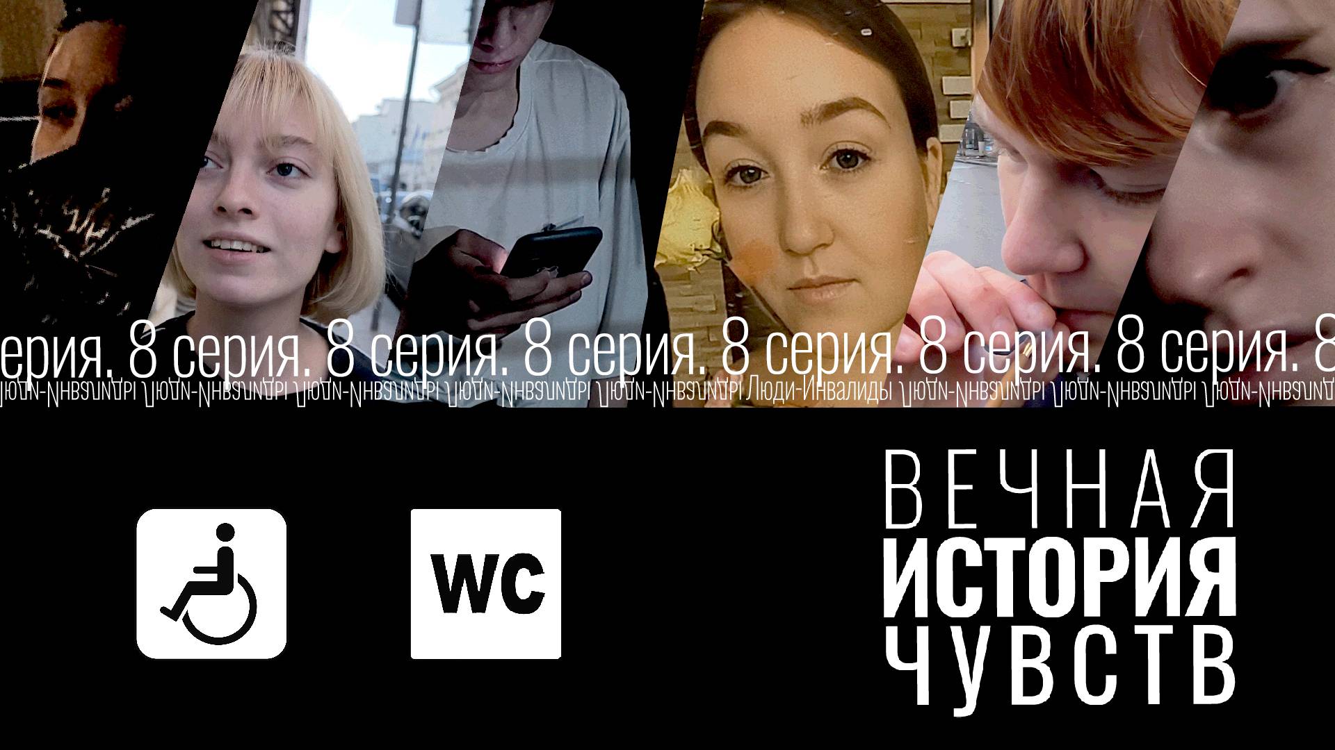 ВЕЧНАЯ ИСТОРИЯ ЧУВСТВ. 8 - ЛЮДИ-ИНВАЛИДЫ