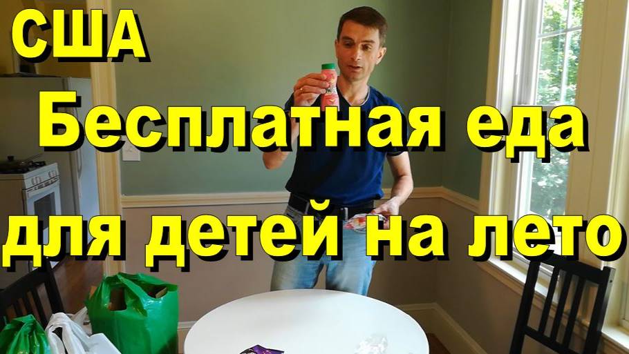 США. Бесплатная еда для детей на лето