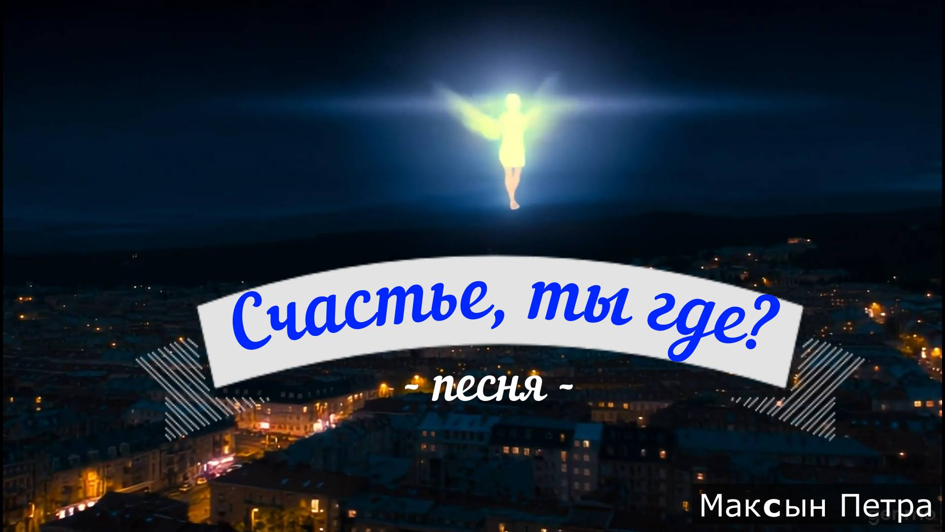 песня: Счастье, ты где? Максын Петра #максынпетра
