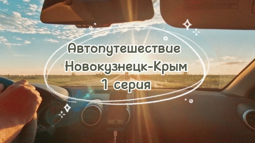 Автопутешествие Новокузнецк-Крым 2022 год