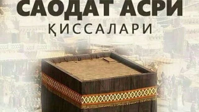 27-КСИМ / ИЙМОН ЙУЛИНИНГ ИЛК ЙУЛОВЧИЛАРИ ( САОДАТ АСРИ КИССАЛАРИ)