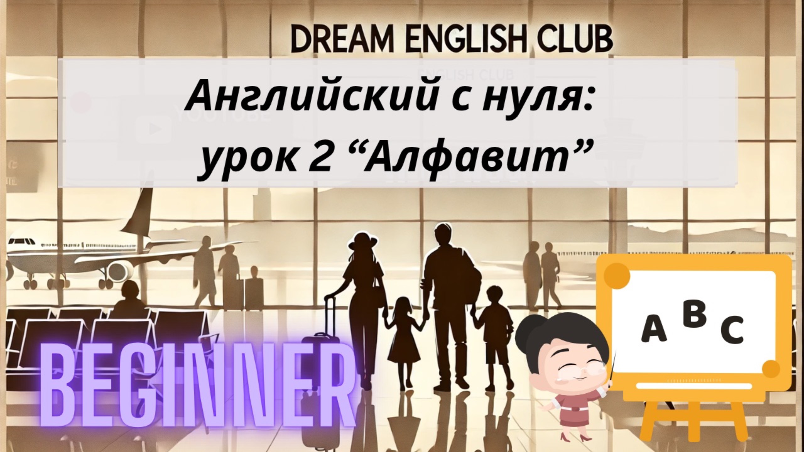 БЕСПЛАТНЫЙ УРОК 2 АНГЛИЙСКОГО С НУЛЯ ДЛЯ ПУТЕШЕСТВИЙ | АЛФАВИТ | BEGINNER