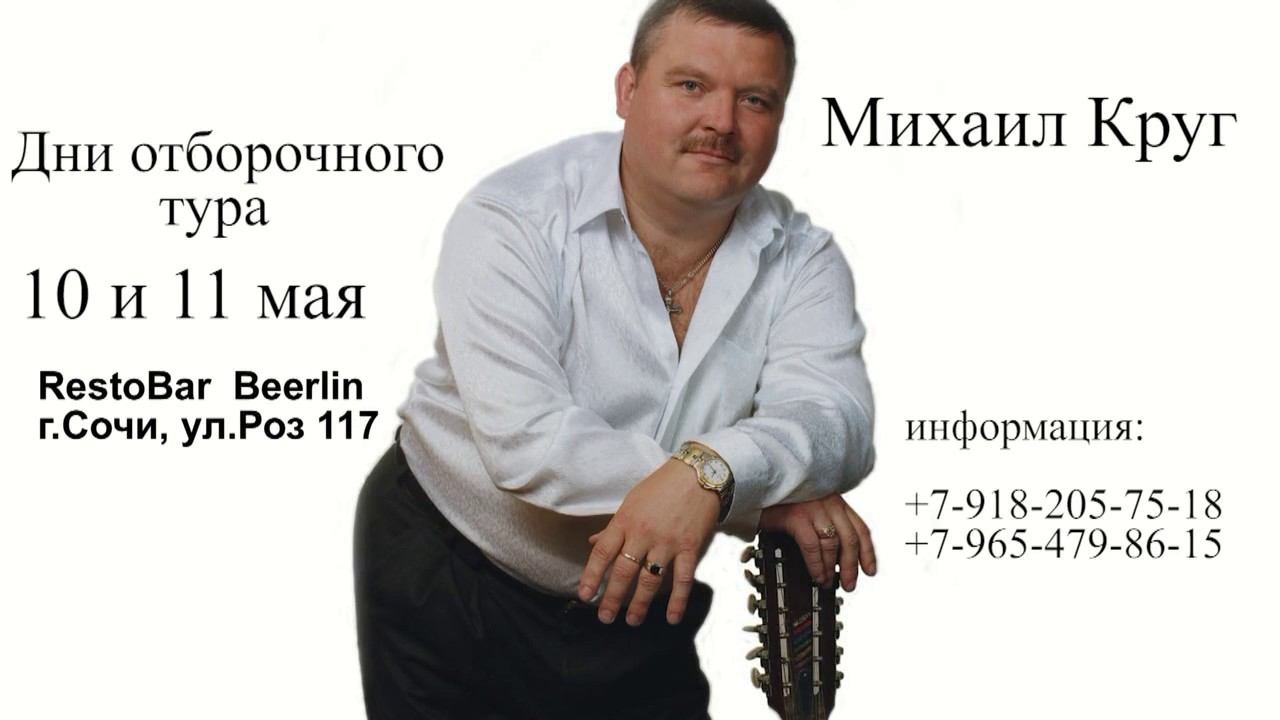 Отборочный тур фестиваля памяти М.Круга в г.Сочи, посвящённый пятнадцатой годовщине его гибели