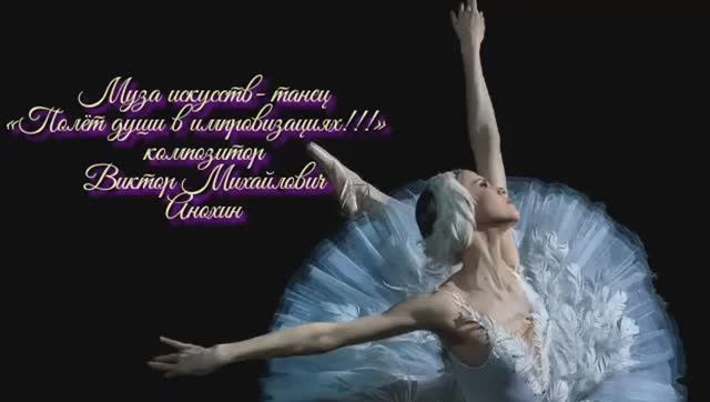 «Муза искусств - ТАНЕЦ» КЛАССИКА ИМПРОВИЗАЦИЯ композитор Виктор Анохин #classicalanokhin #piano