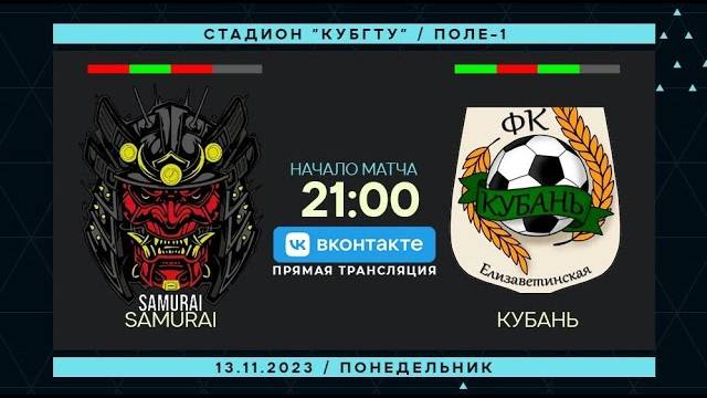 Samurai - Кубань | 13.11.2023