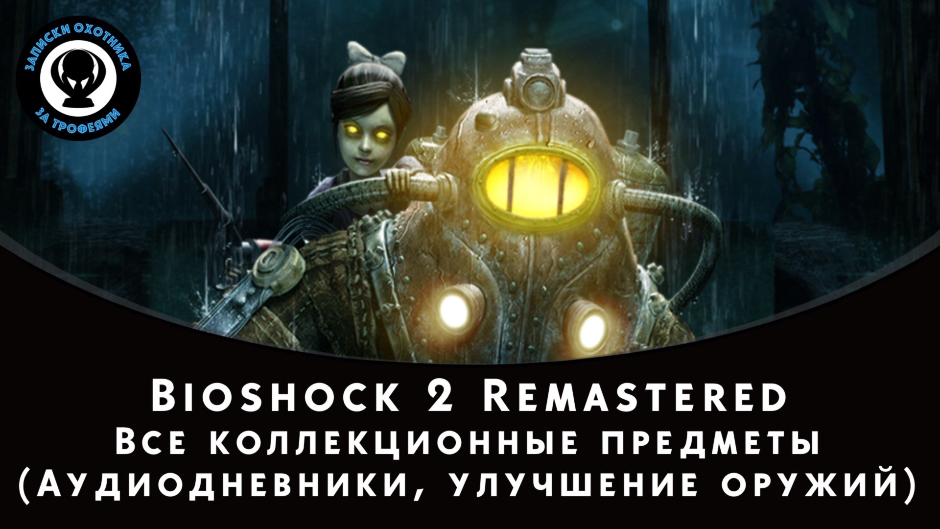 Bioshock 2 Remastered — Все коллекционные предметы (Аудиодневники, улучшение оружий)