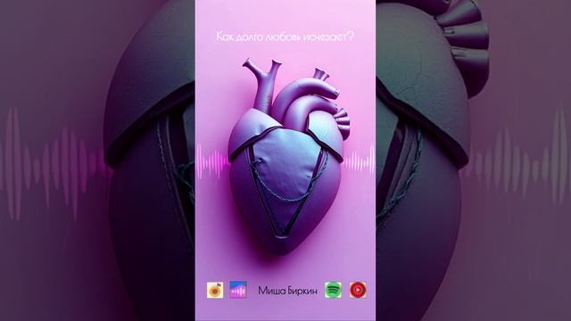 ✨ "Как быстро любовь исчезает...?
Скоро премьера песни!