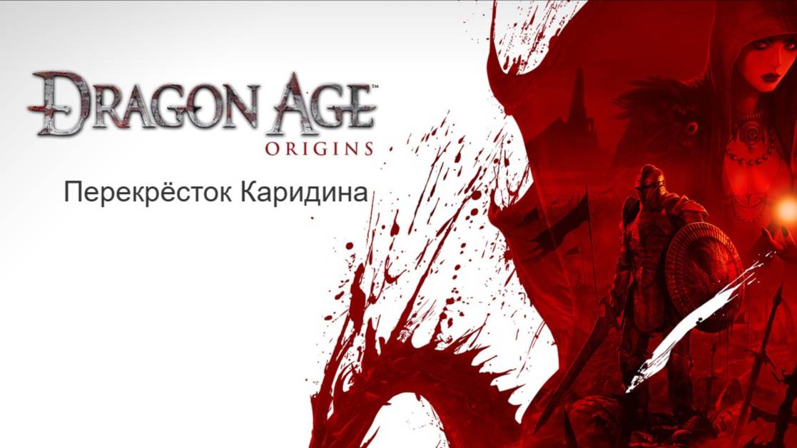 Dragon Age: Начало. Прохождение. Перекрёсток Каридина