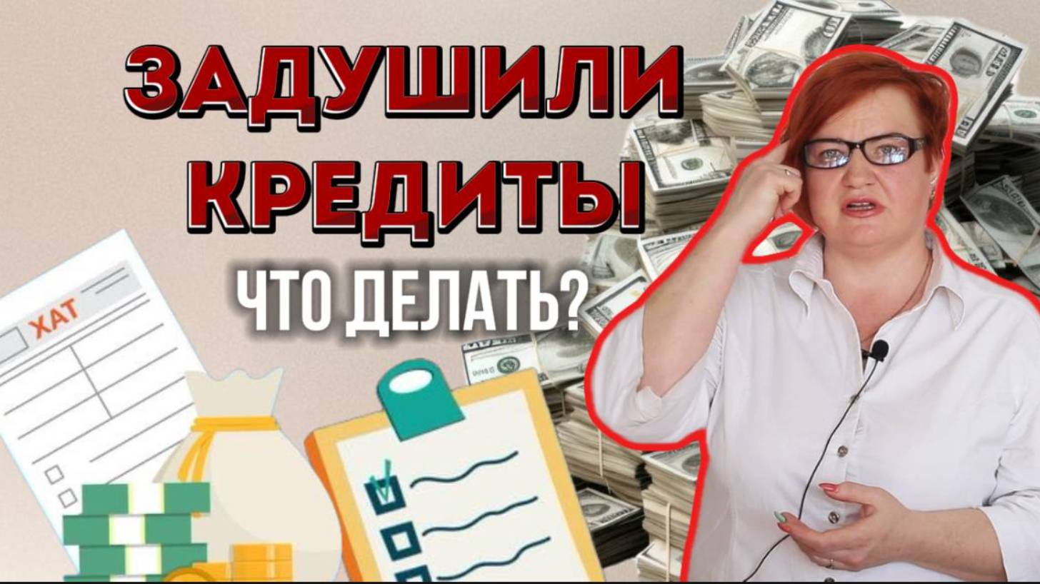 ЧТО ДЕЛАТЬ ЕСЛИ ЗАДУШИЛИ КРЕДИТЫ?! #банкротство #списатьдолги #антикредит #списатькредиты #юрист
