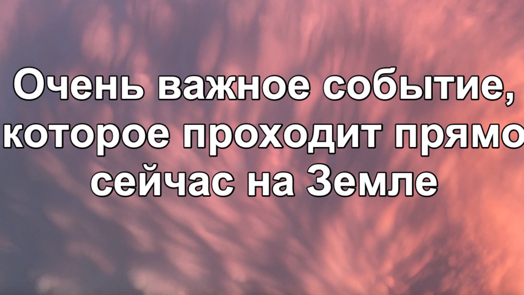 Очень важное событие, которое проходит прямо сейчас на Земле
