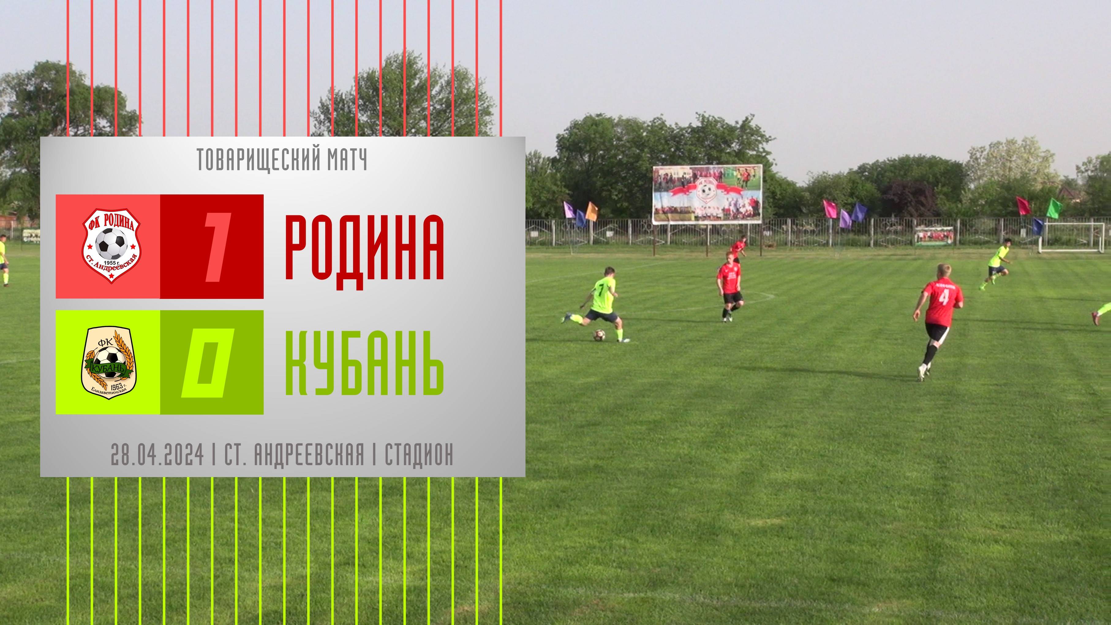 Родина - Кубань | 28.04.2024