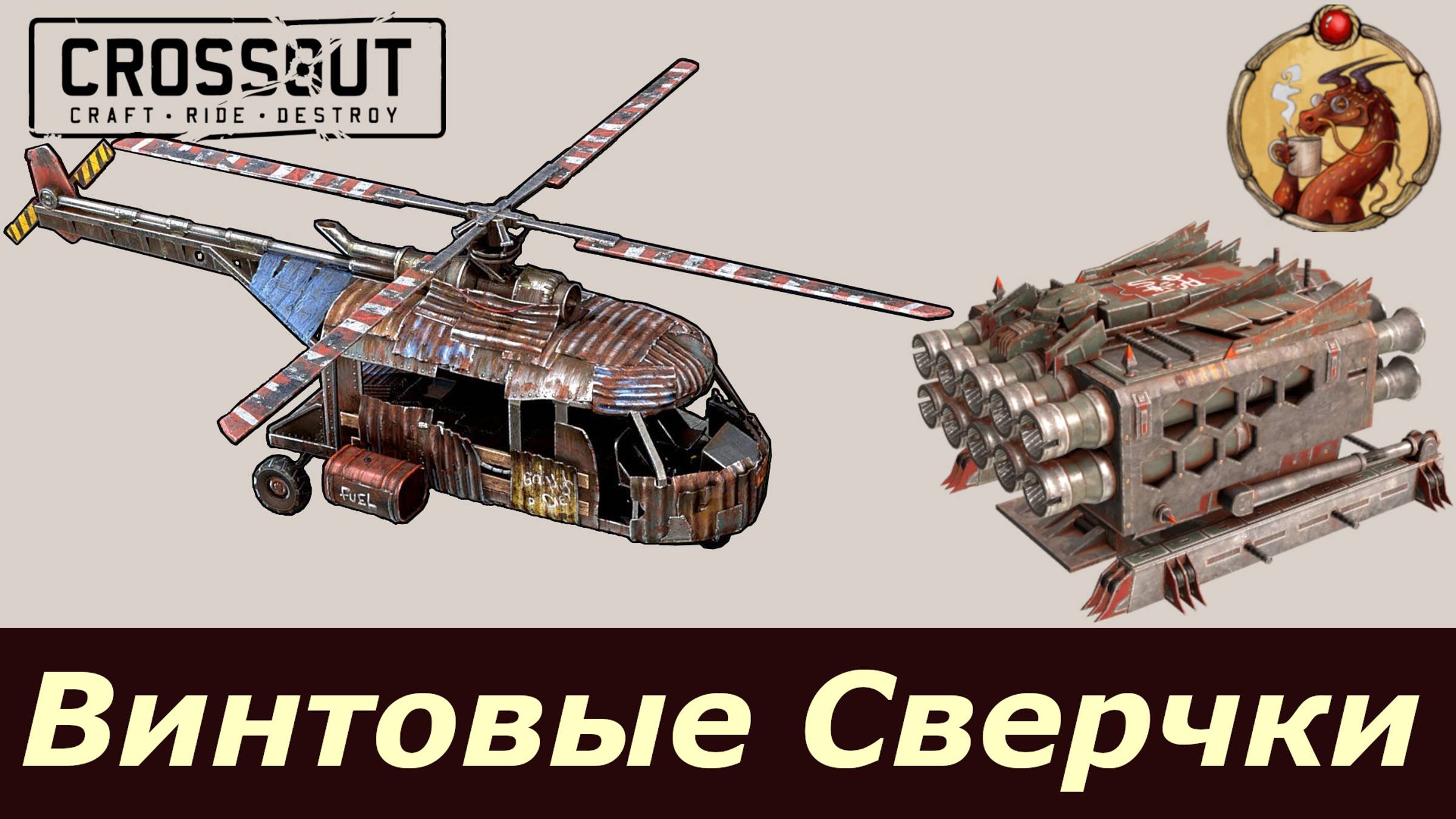 Винтовые Сверчки