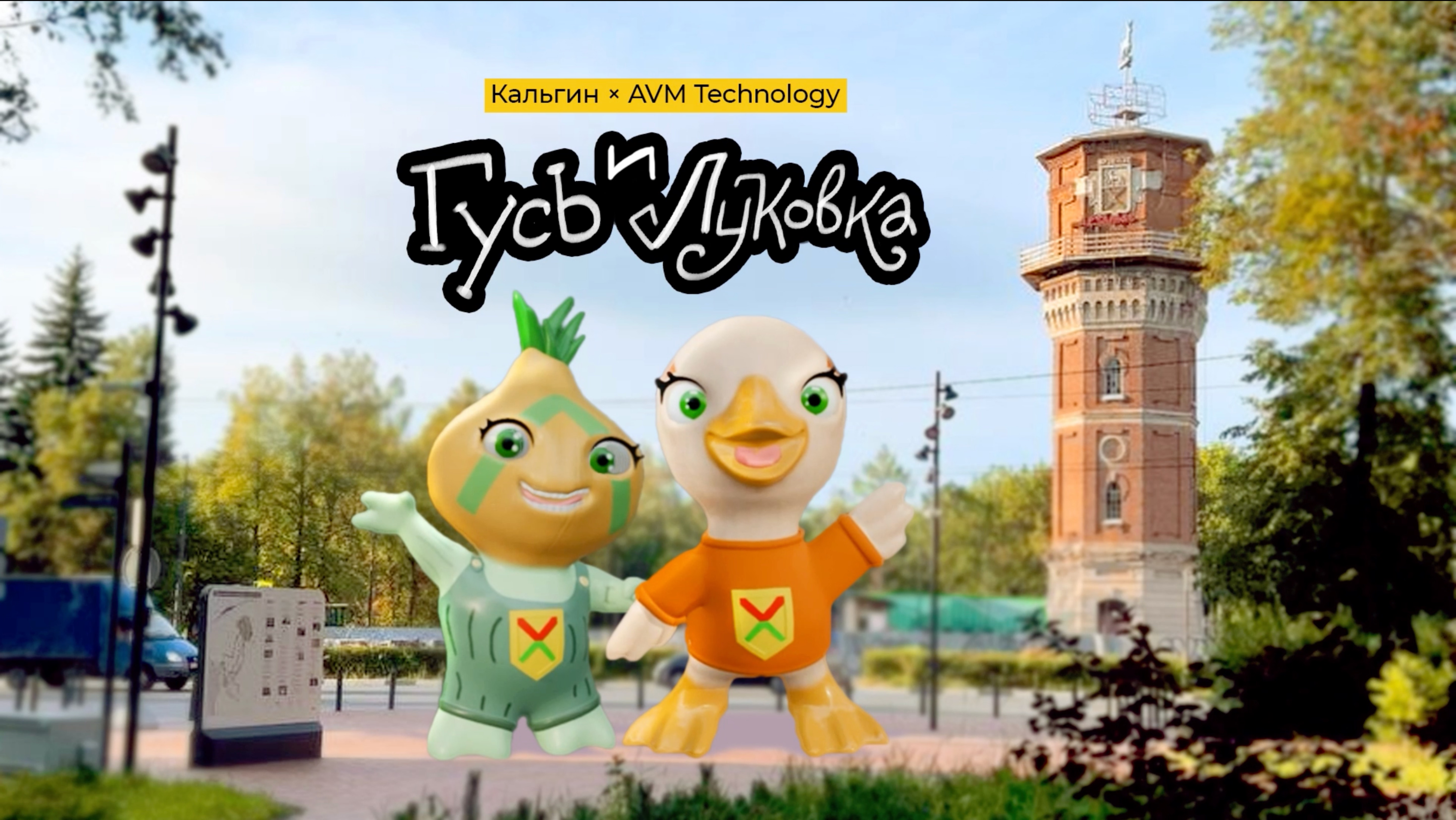 Гусь и Луковка – оживление персонажей в дополненной реальности