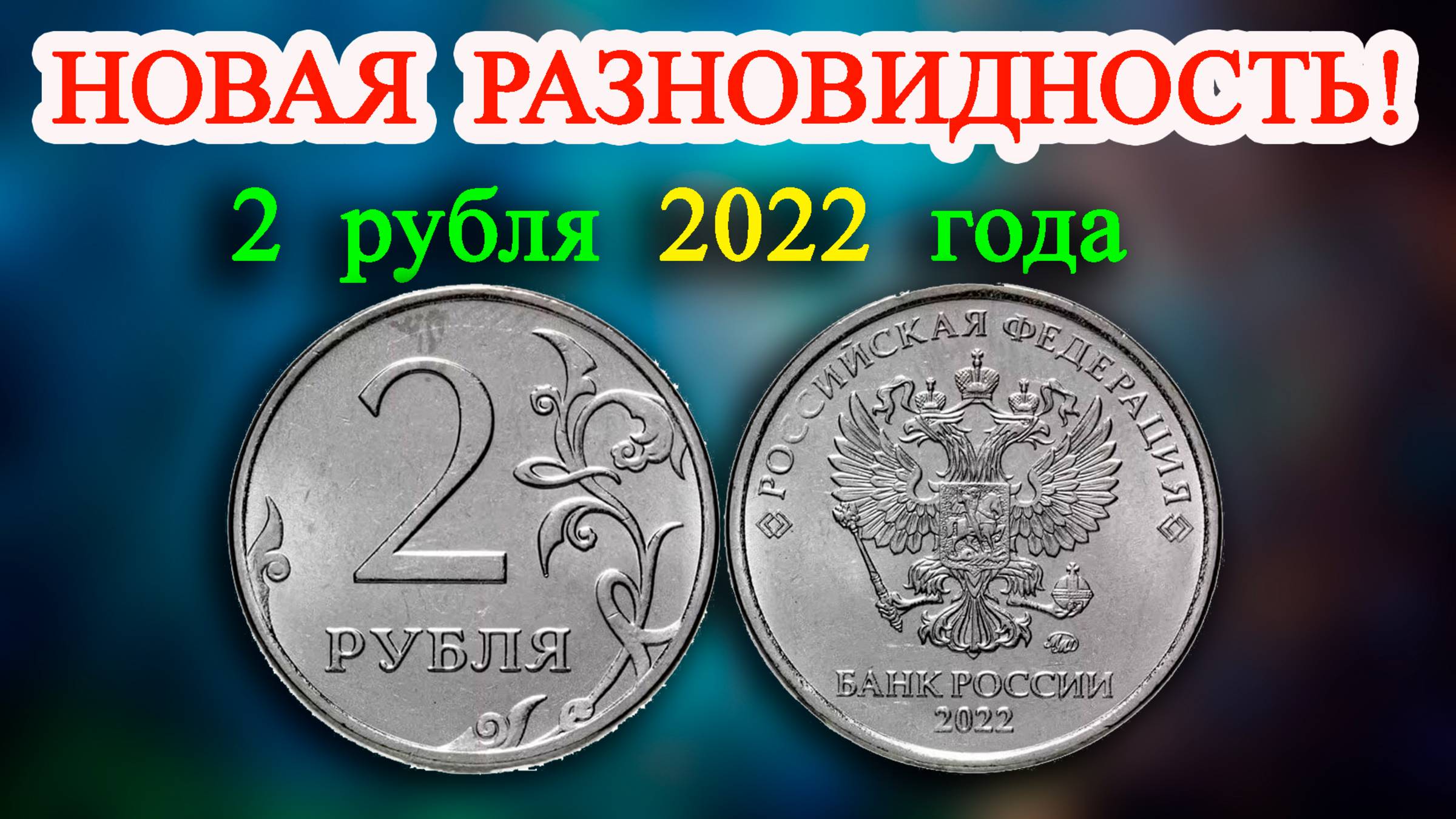 ОЧЕНЬ ДОРОГОЙ СКОРО БУДЕТ И ЭТА НОВАЯ РАЗНОВИДНОСТЬ 2 РУБЛЕЙ 2022 ГОДА. КАК ЛЕГКО ЕЁ РАСПОЗНАТЬ.