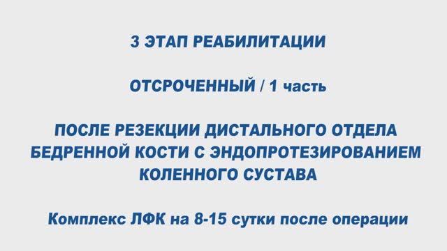 09. КОЛЕНО 3_1 этап