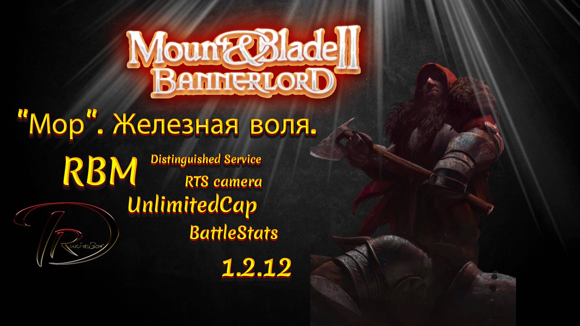 Mount & Blade II Bannerlord. "Мор". Железная воля. RBM. 1.2.12
