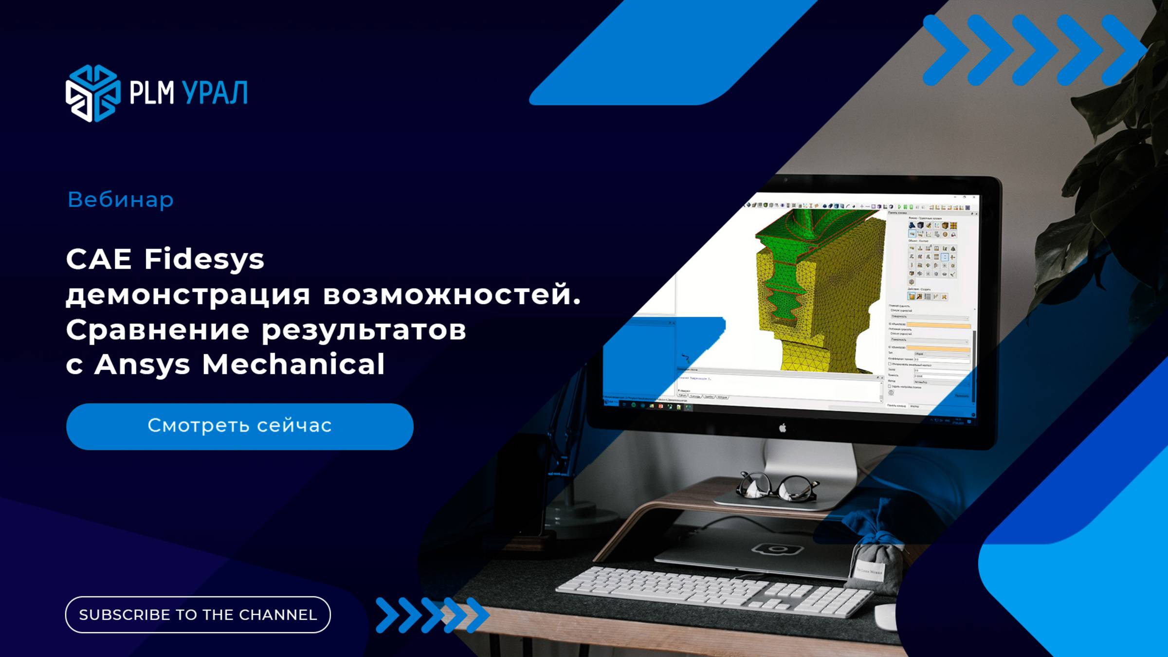 CAE Fidesys: демонстрация возможностей. Сравнение результатов с Ansys Mechanical