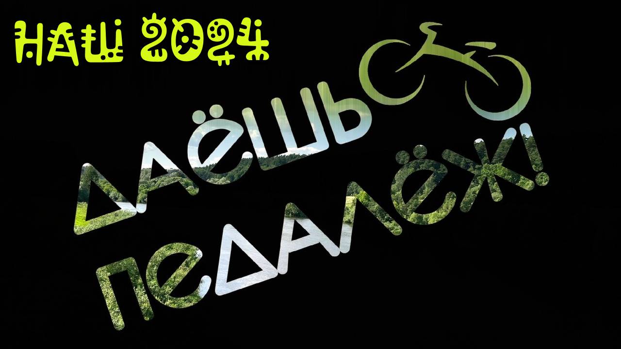 Наш 2024 год | Итоги сезона | Тизер-трейлер