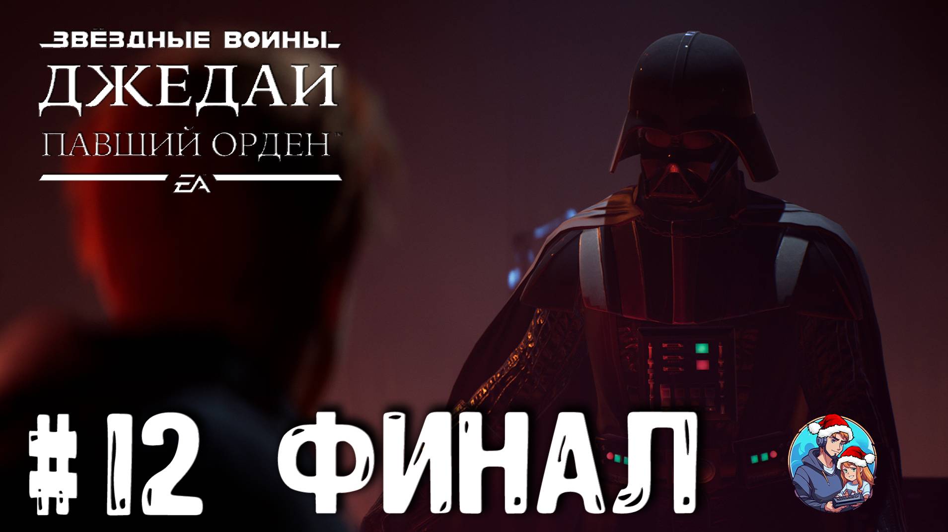 Прохождение STAR WARS Jedi: Fallen Order™| Звёздные Войны Джедаи: Павший Орден |Часть 12| Финал