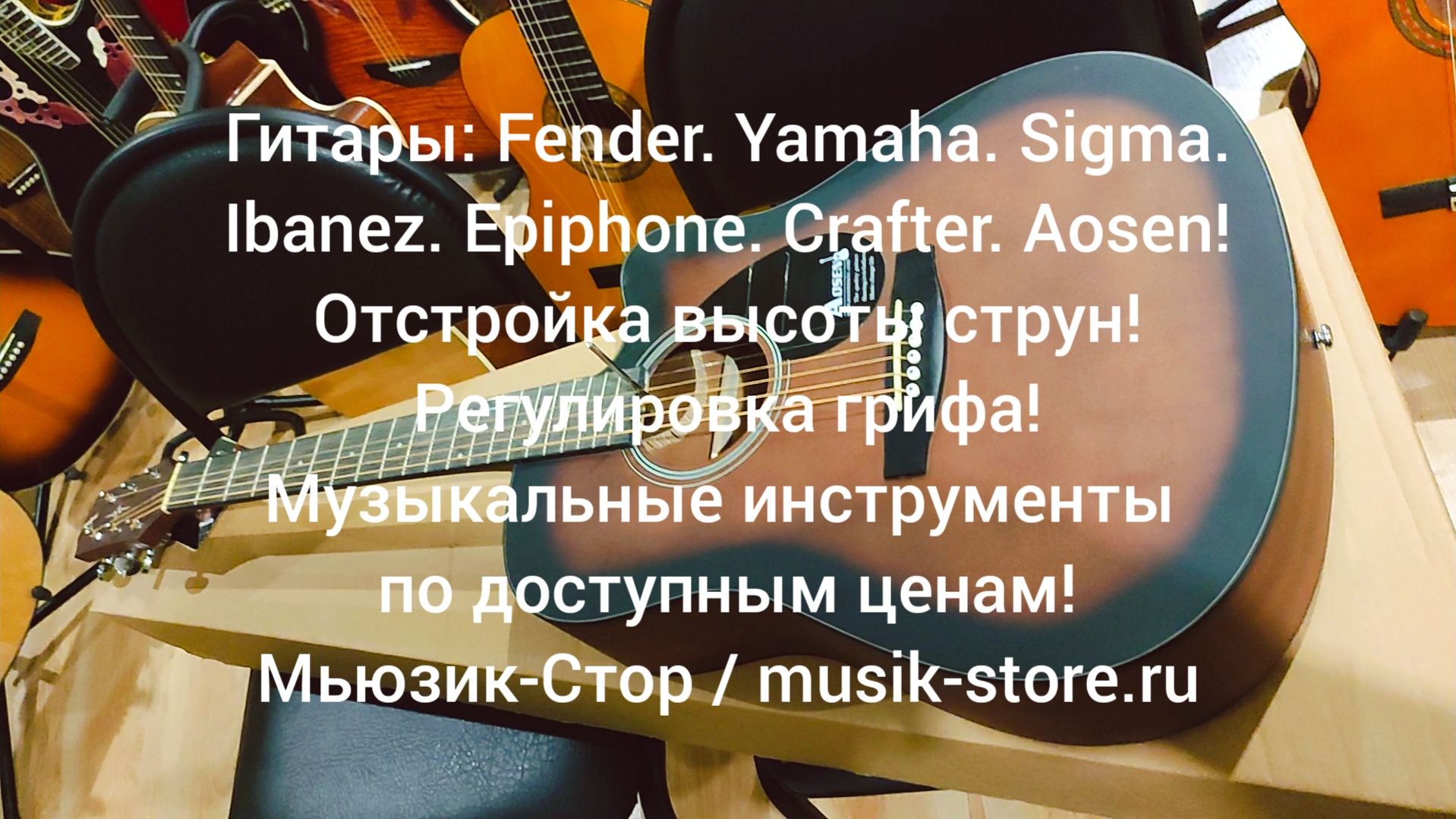 Гитары: Yamaha. Fender. Crafter. Sigma. Aosen! Отстройка грифа! Какую купить гитару?/Мьюзик-Стор
