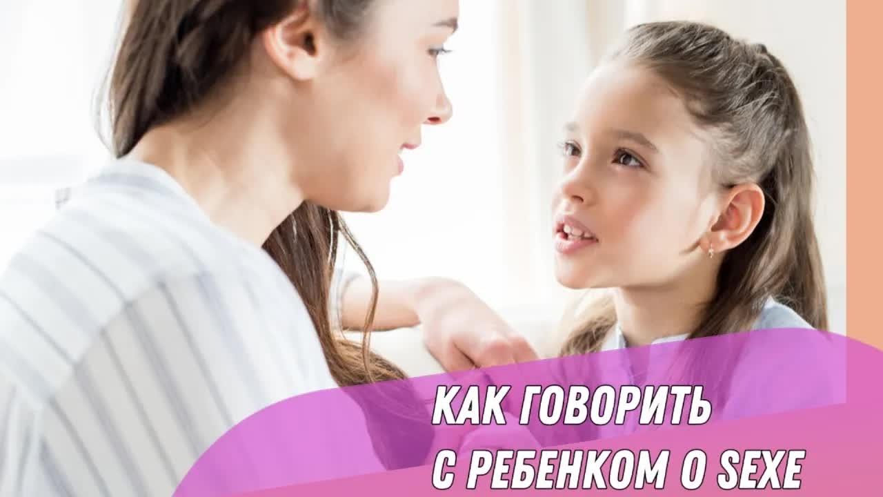 КАК ГОВОРИТЬ С РЕБЕНКОМ О SEXE