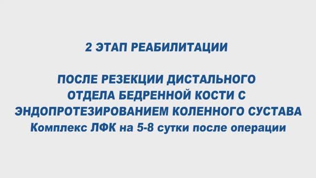 08. КОЛЕНО 2_2 этап