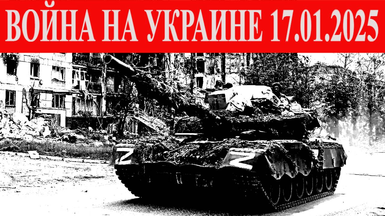 ВОЙНА НА УКРАИНЕ 17.01.2025