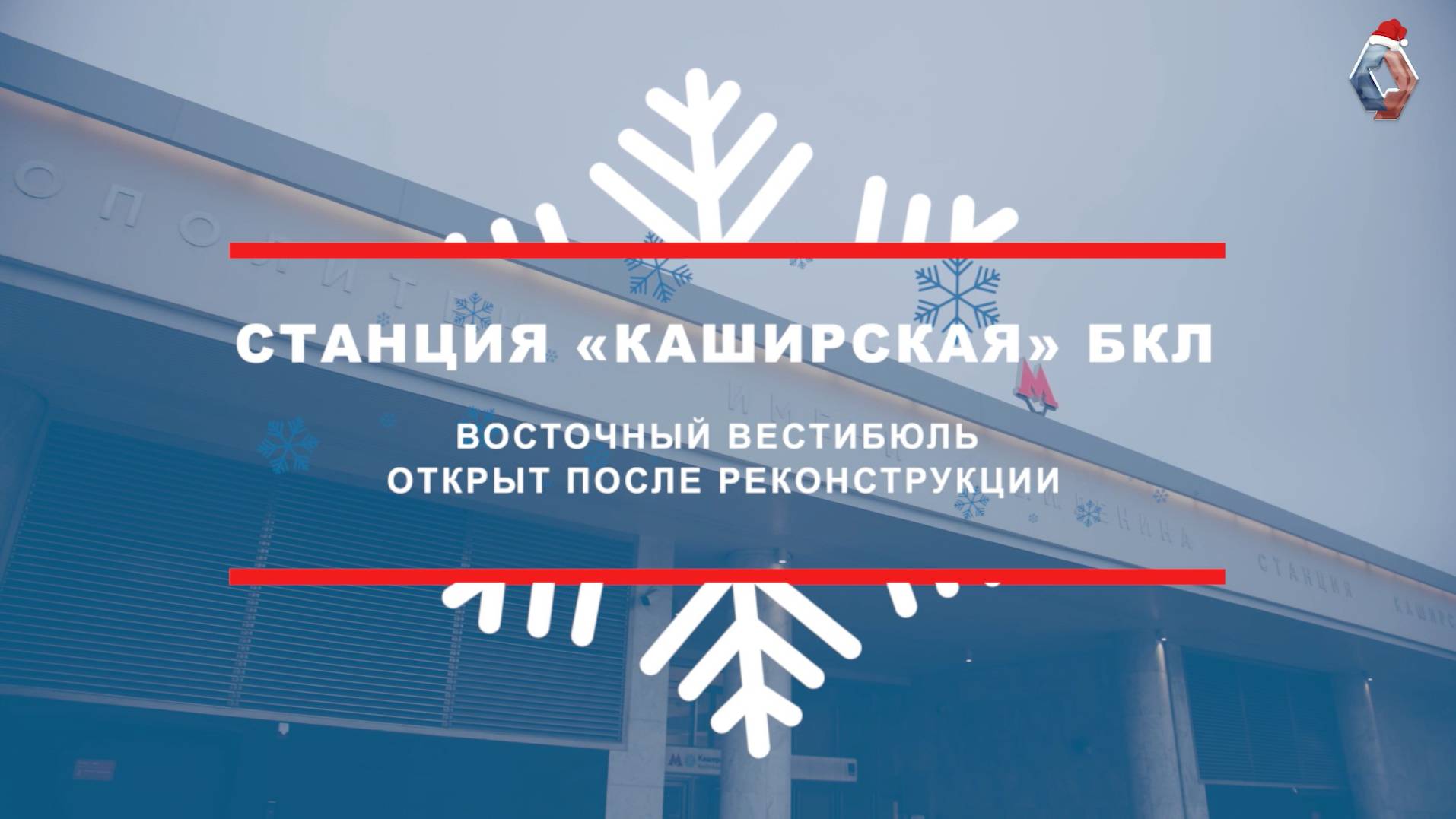 Восточный вестибюль станции «Каширская» открыт после реконструкции