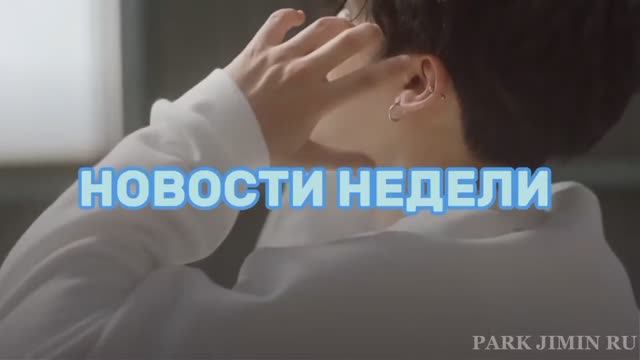 Пак Чимин｜ Новости недели｜ 01.06 - 08.06