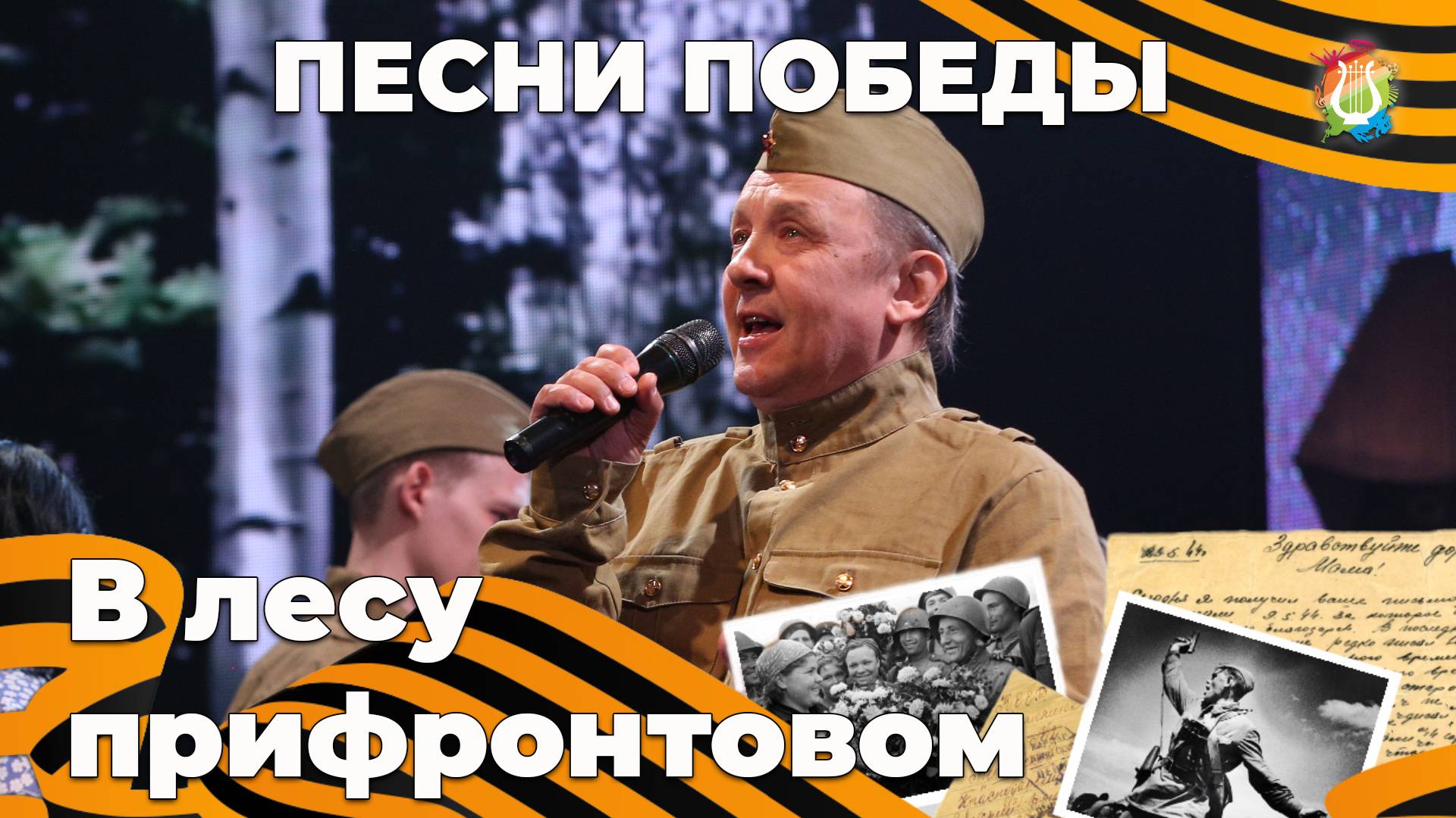 В лесу прифронтовом - Евгений Шашков Песни Победы