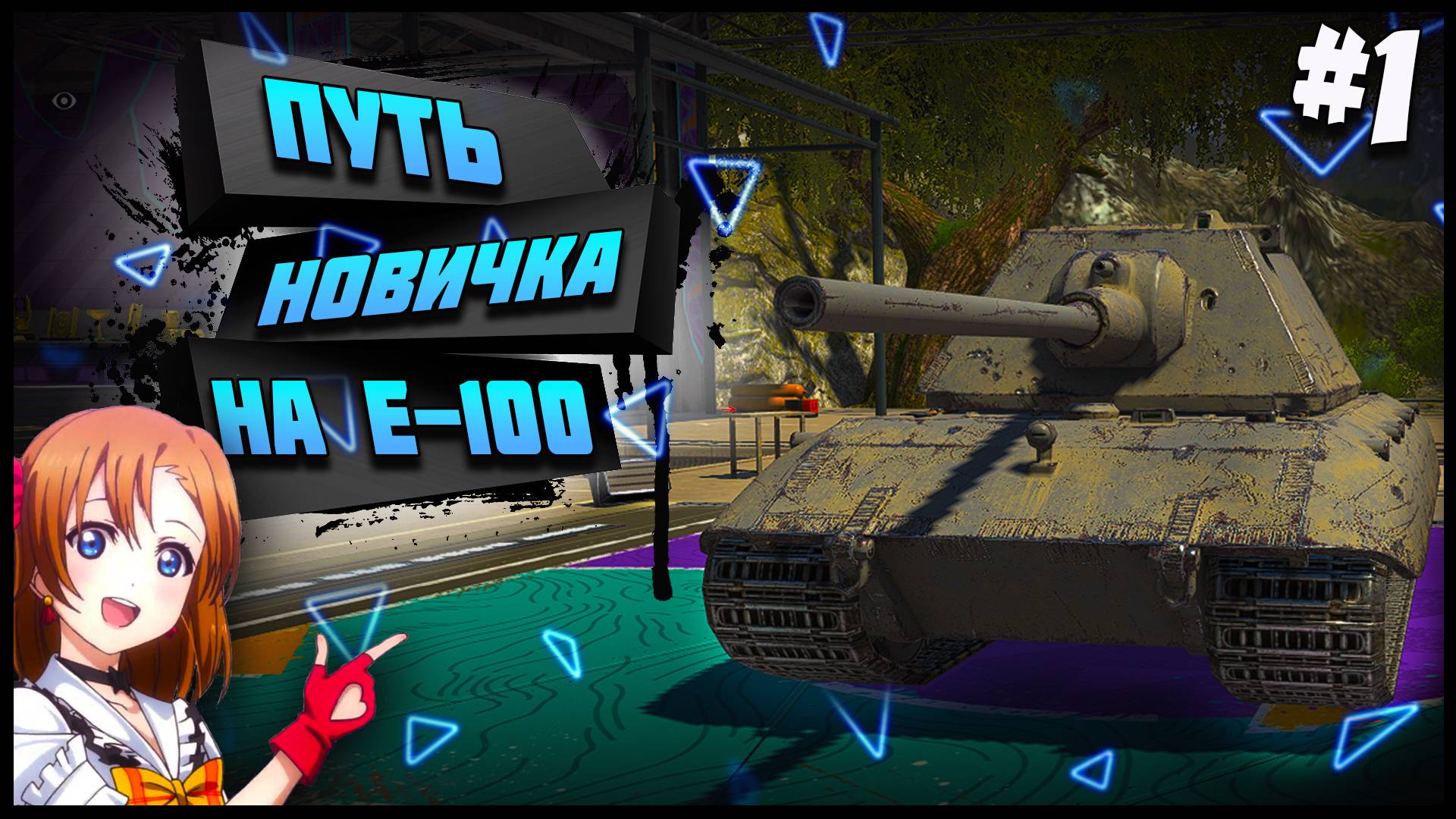 С Нуля До Е-100 В Tanks Blitz | 1 Серия.
