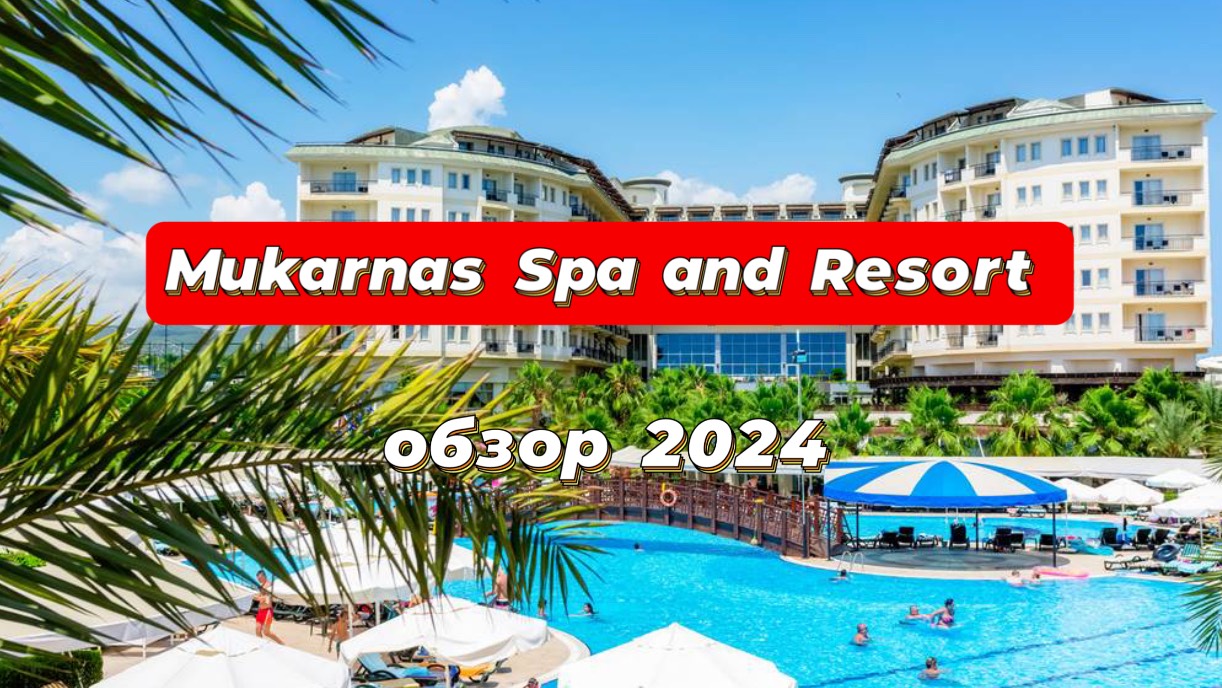 Mukarnas Spa & Resort - очень рекомендую отель в Алании