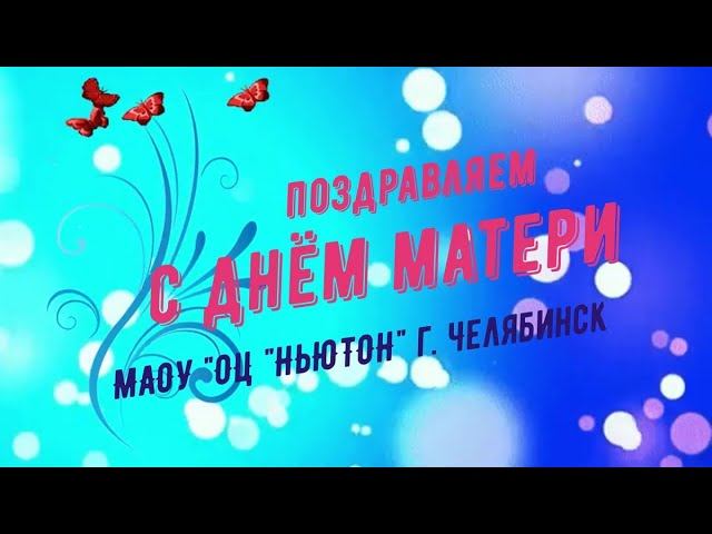День матери в ОЦ "НЬЮТОН"