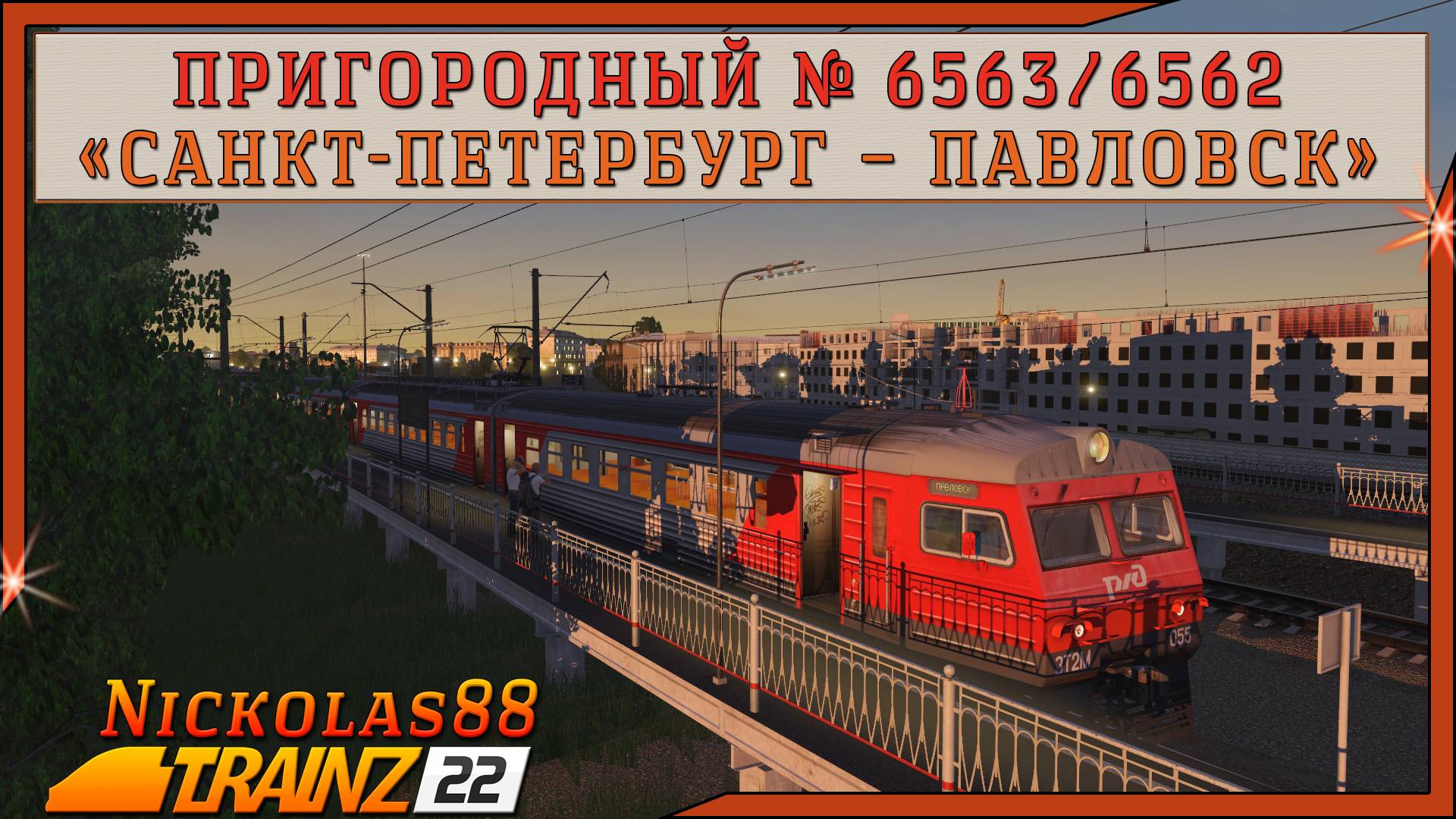Сценарий «Пригородный № 6563/6562 'Санкт-Петербург – Павловск». Trainz Railroad Simulator 2022