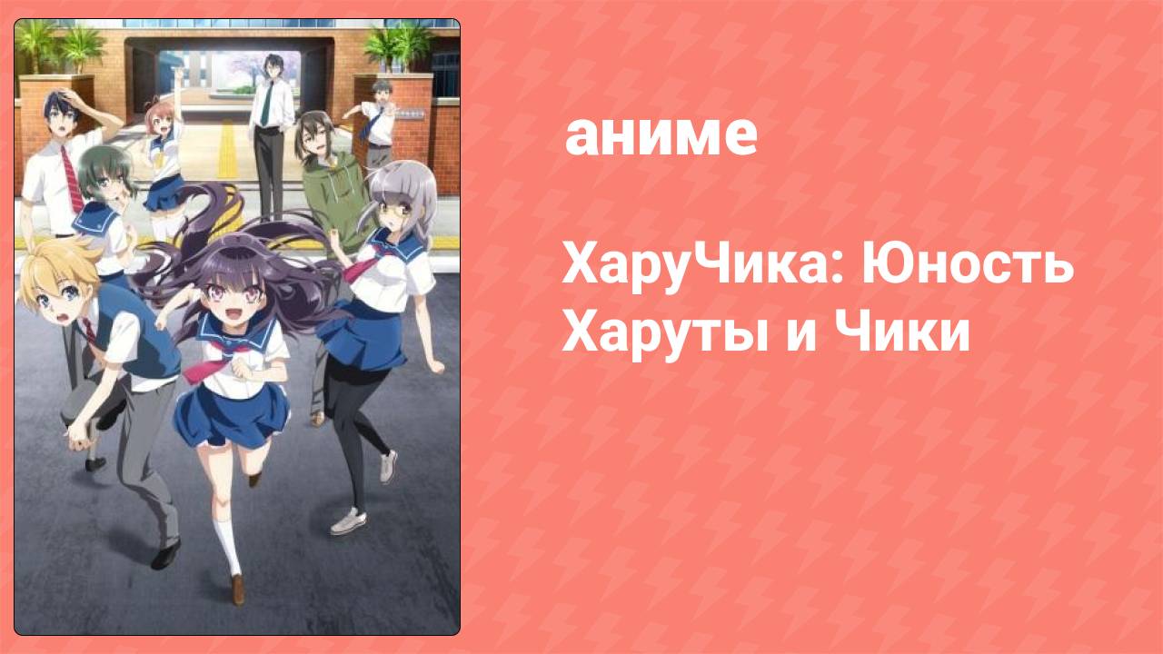 ХаруЧика: Юность Харуты и Чики 11 серия (аниме-сериал, 2016)