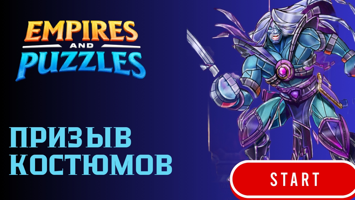 ПРИЗЫВ КОСТЮМОВ MIX #empiresandpuzzles #империяпазлов #games
