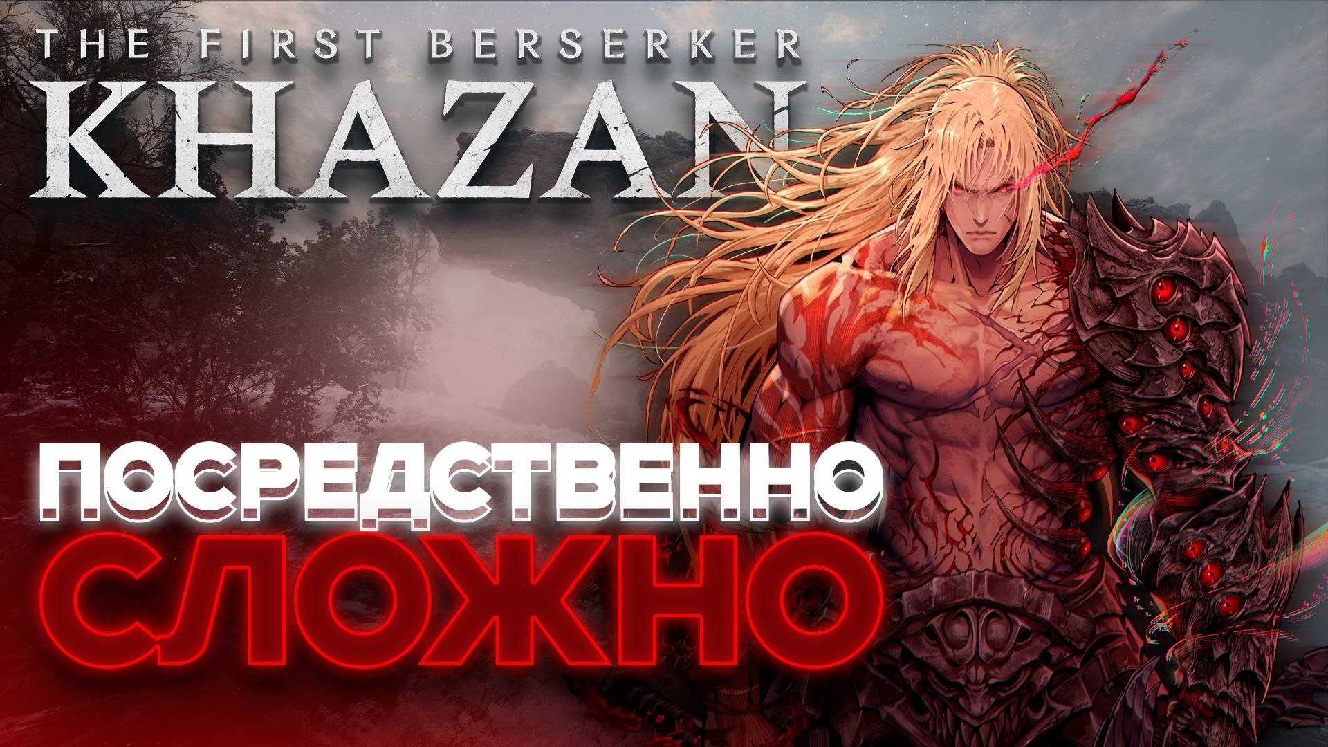 The First Berserker: Khazan - Импотент souls-like жанра - ОБЗОР DEMO
