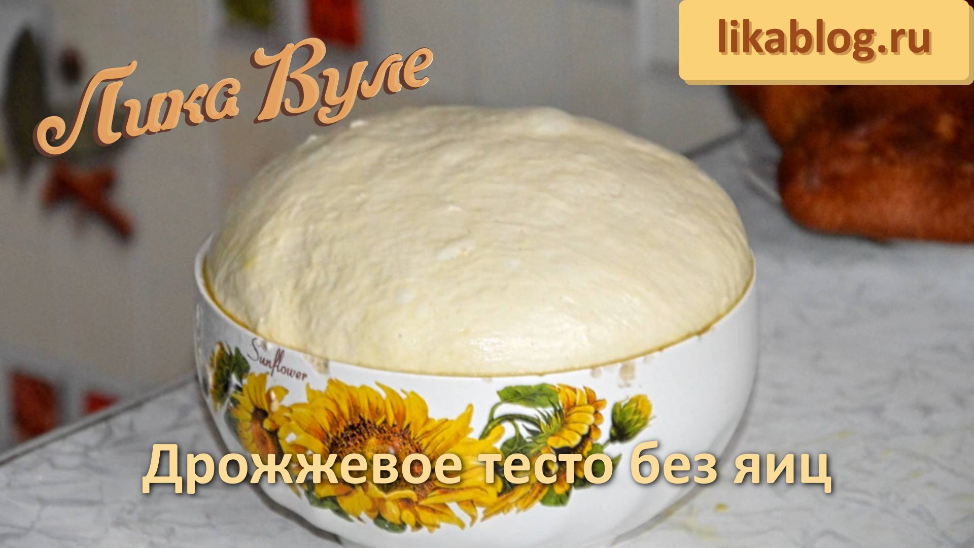 ДРОЖЖЕВОЕ тесто БЕЗ ЯИЦ  для ЖАРЕНЫХ пирожков