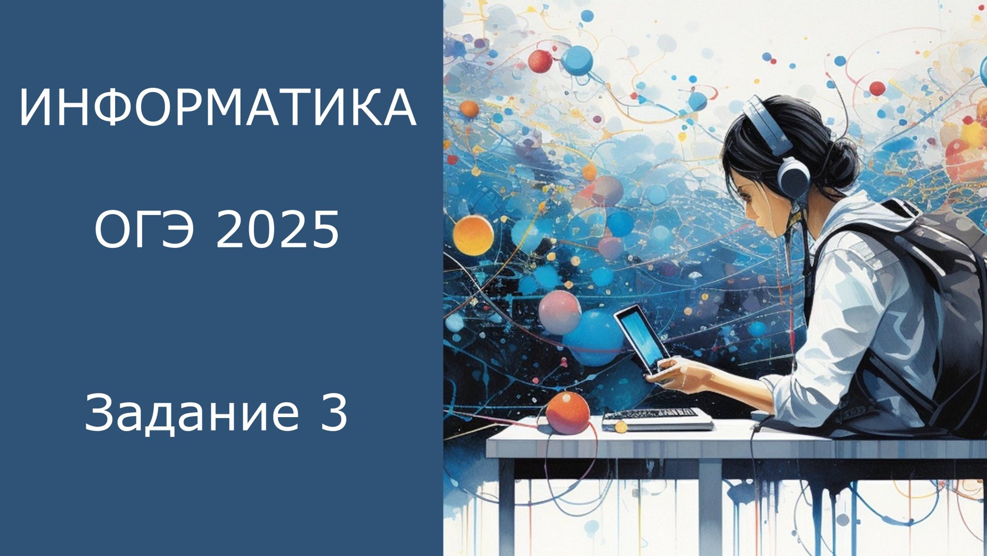 Разбор задания 3 ОГЭ Информатика 2025 год. Логические выражения
