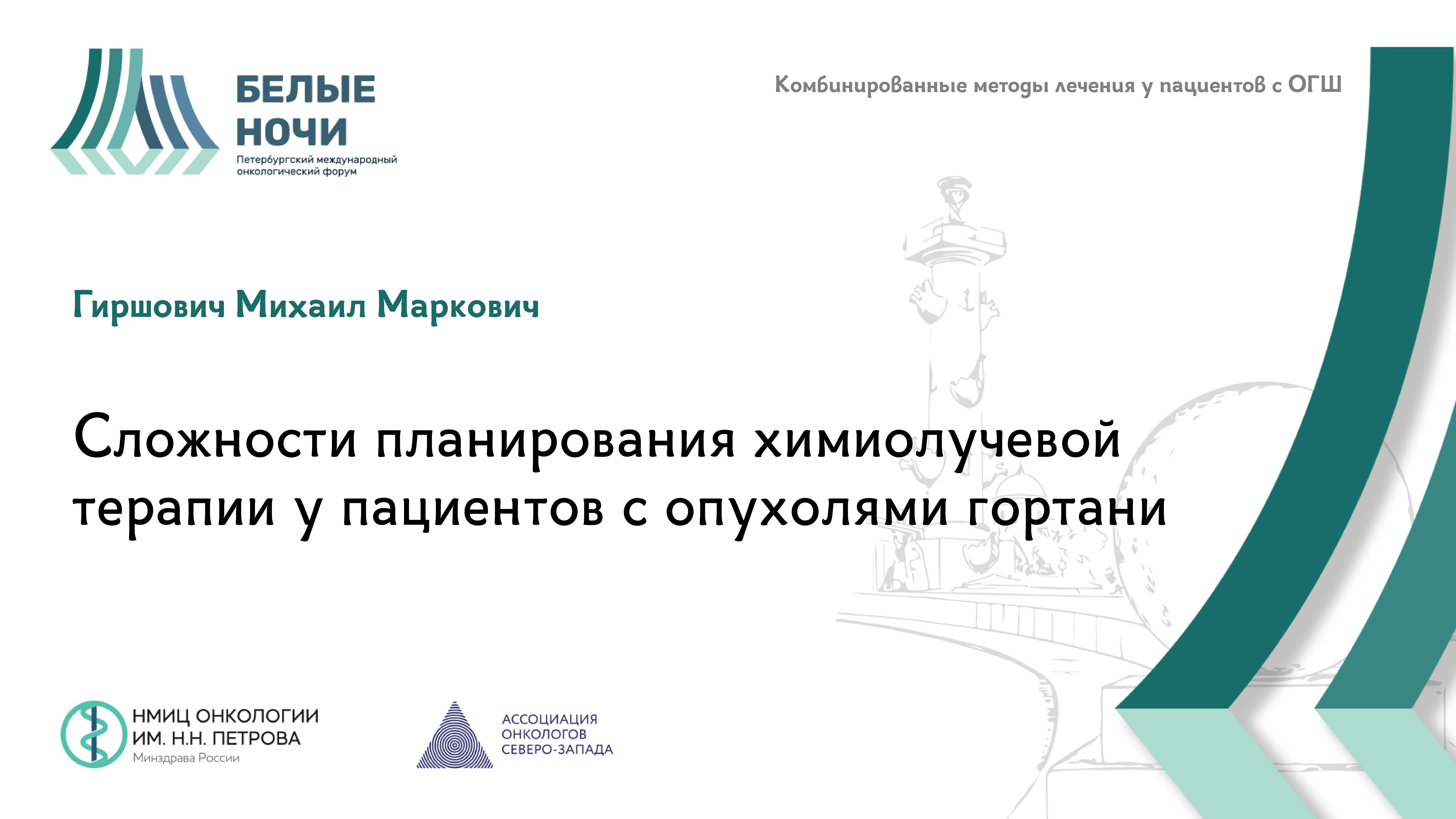 Сложности планирования химиолучевой терапии у пациентов с опухолями гортани | #WNOF2024