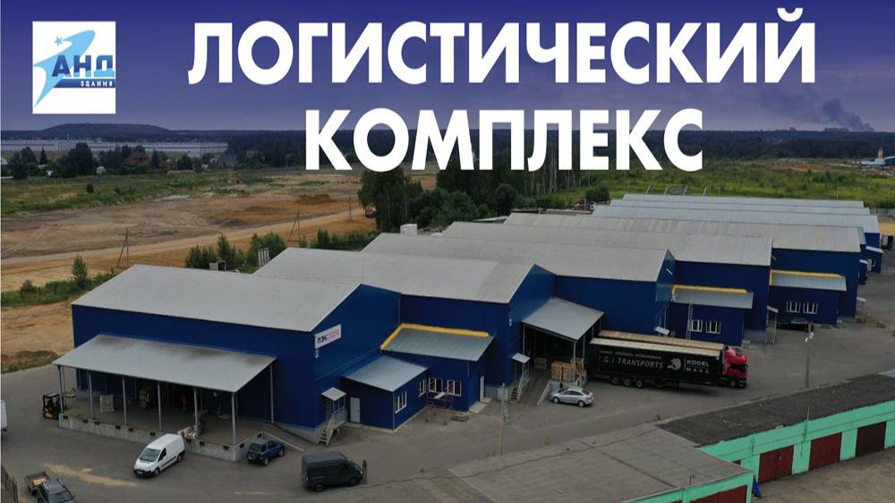 Логистический комплекс в г. Железнодорожный