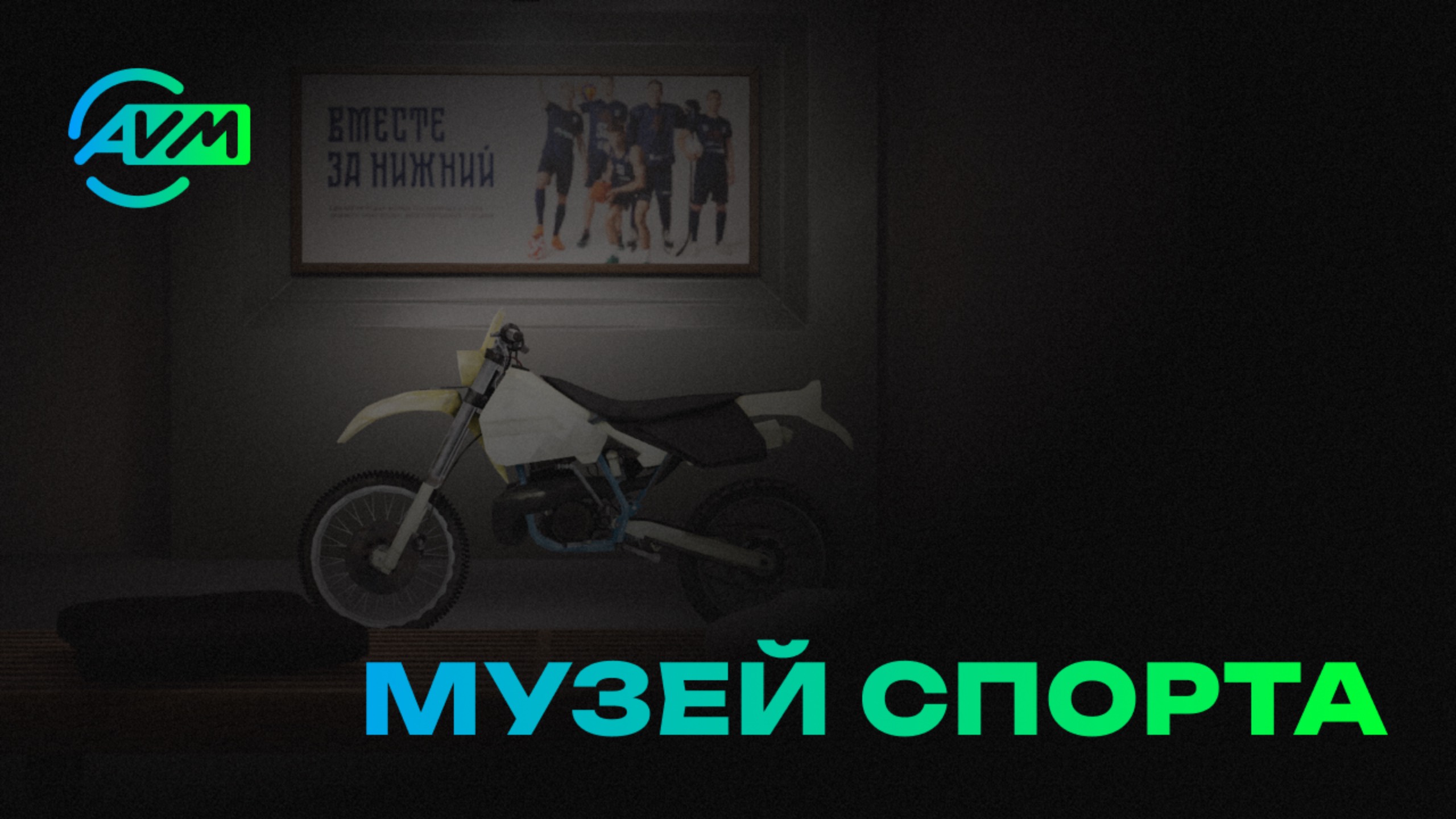 Виртуальный музей спорта