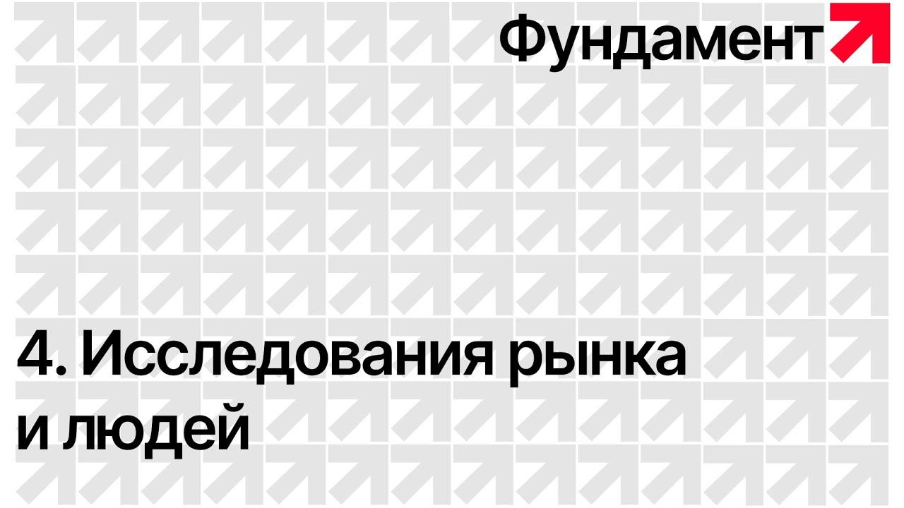 4. Исследования рынка и людей