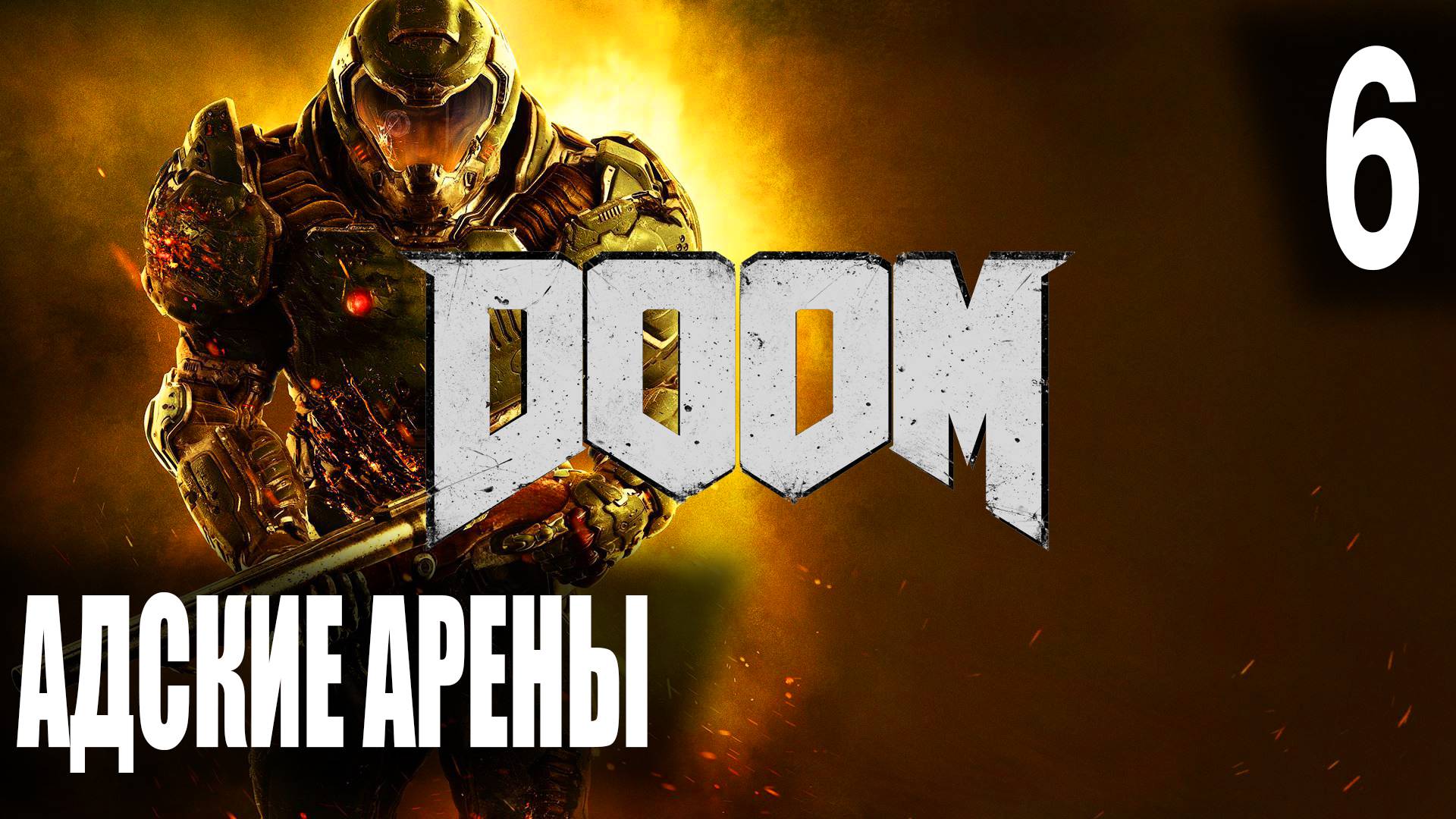 Адские арены ► DOOM #6