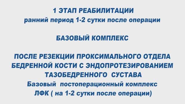 01. ТАЗОБЕДРЕННЫЙ СУСТАВ 1_1 этап