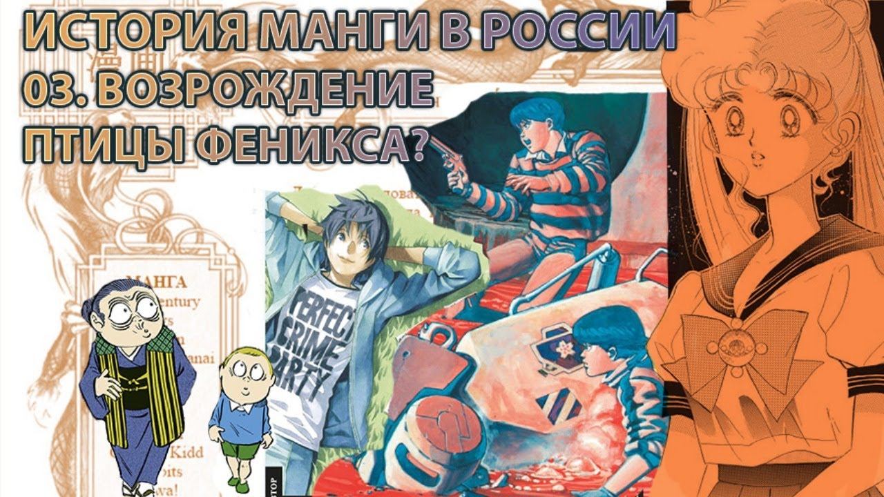 [ ИСТОРИЯ МАНГИ В РОССИИ. Лекция 3. Возрождение Птицы Феникса? ] Центр Манги и Комиксов
